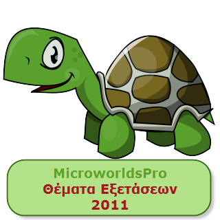 Microworlds Pro : Θέματα τελικών εξετάσεων 2011