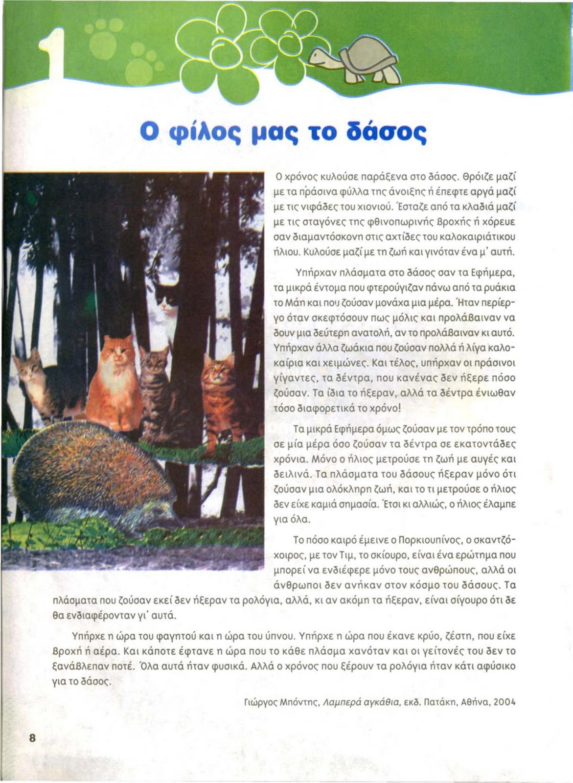 Γλώσσα (Ε' Δημοτικού). Ενότητα 1: Ο φίλος μας το περιβάλλον.