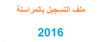 ملف التسجيل بالمراسلة 2016- ONEFD 2016 | نمتاخها