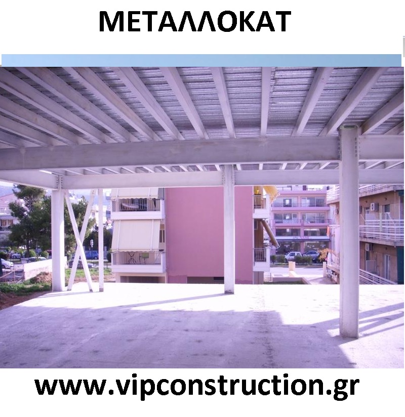 ΜΕΤΑΛΛΙΚΑ ΚΤΙΡΙΑ ΒΡΕΤΤΟΣ ΜΕΤΑΛΛΟΚΑΤ