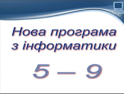 Блог інформатика: Нова програма з інформатики для 5-9 класів