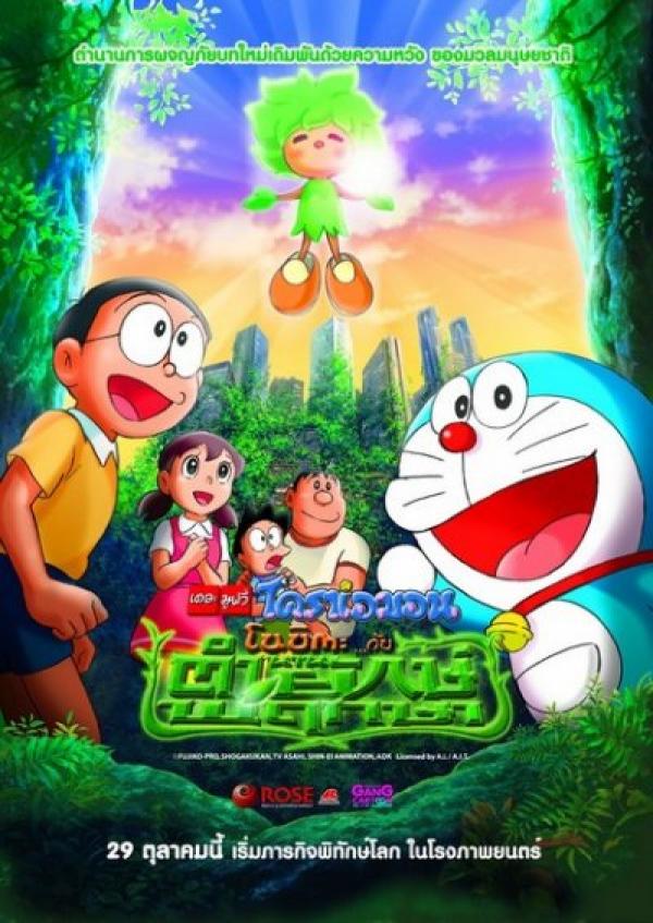 Doraemon Green Giant Legend | Mr. Rexx