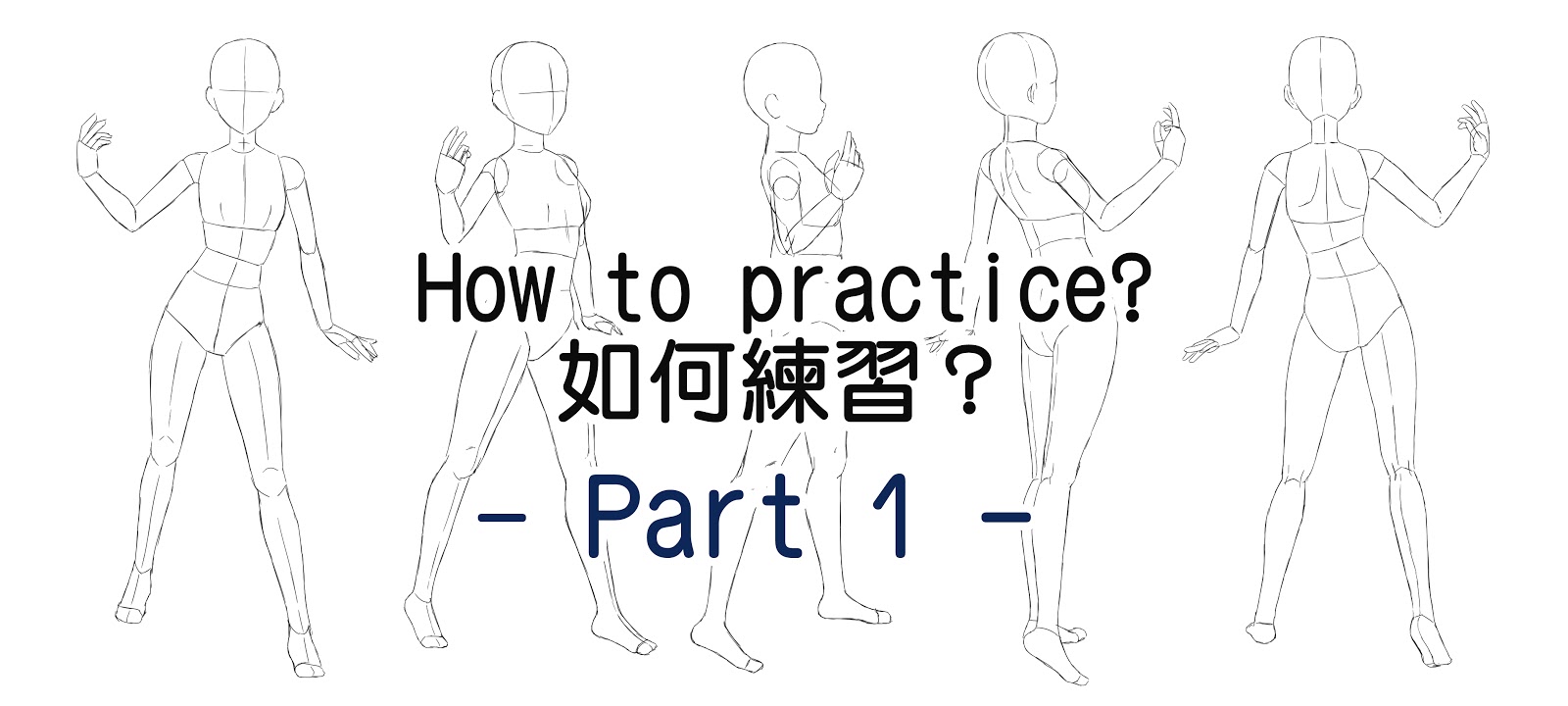 如何練習繪畫角色 (How to practice drawing character) Part 1