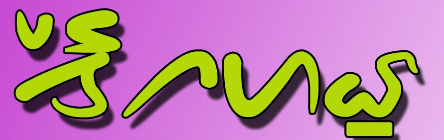 Font Aksara Lampung: Unduh