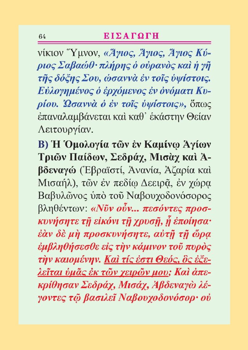 ΧΡΙΣΤΙΑΝΙΚΗ ΟΡΘΟΔΟΞΗ ΠΙΣΤΗ: ΕΓΚΟΛΠΙΟΝ ΟΡΘΟΔΟΞΟΥ ΠΙΣΤΕΩΣ ΟΡΘΟΔΟΞΟΥ ...