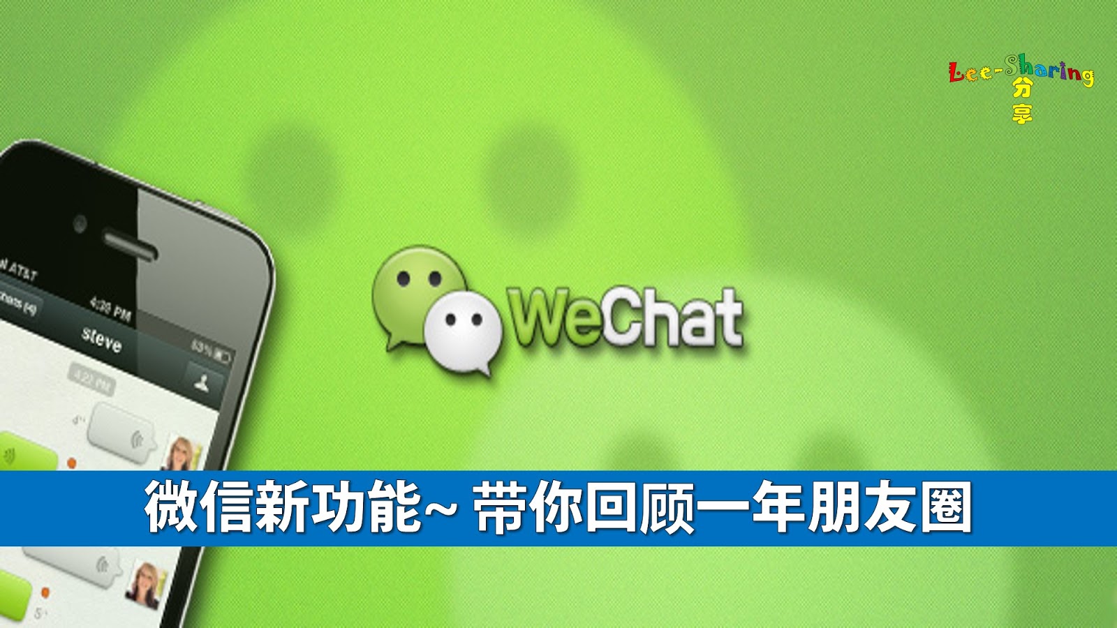 微信新功能~ 带你回顾一年朋友圈 - Leesharing