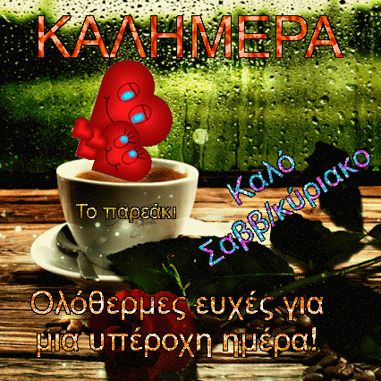 ΤΟ ΠΑΡΕΑΚΙ: Καλό Σαββατοκύριακο Καλήμέρα σας
