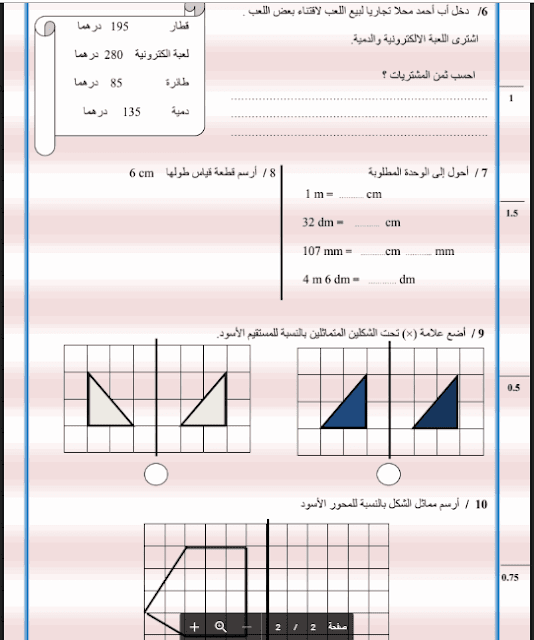 النموذج الأول الفرض الكتابي الثاني 2 في مادة الرياضيات السنة الثالثة