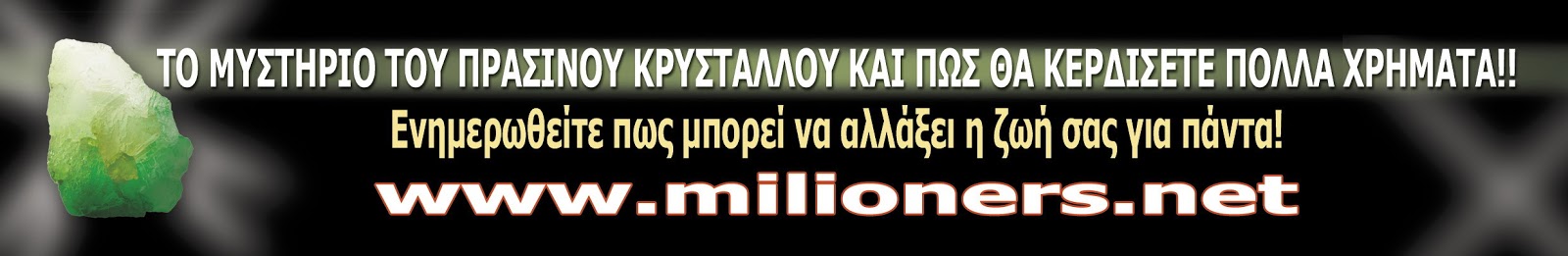 ΜΠΕΙΤΕ ΣΤΗ ΣΥΝΤΡΟΦΙΑ ΤΟΥ ΠΙΟ ΙΣΧΥΡΟΥ ΚΡΥΣΤΑΛΛΟΥ ΟΛΩΝ ΤΩΝ ΕΠΟΧΩΝ