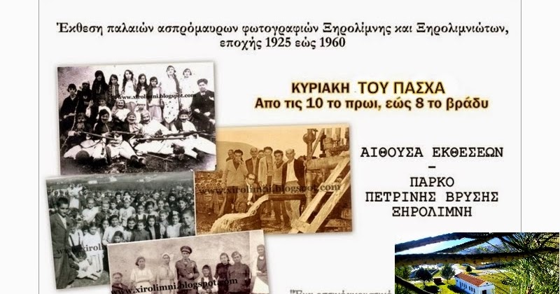 ΤΗΝ ΚΥΡΙΑΚΗ ΤΟΥ ΠΑΣΧΑ Η ΑΙΘΟΥΣΑ ΕΚΘΕΣΕΩΝ ΞΗΡΟΛΙΜΝΗΣ ΘΑ ΕΙΝΑΙ ΑΝΟΙΧΤΗ ...