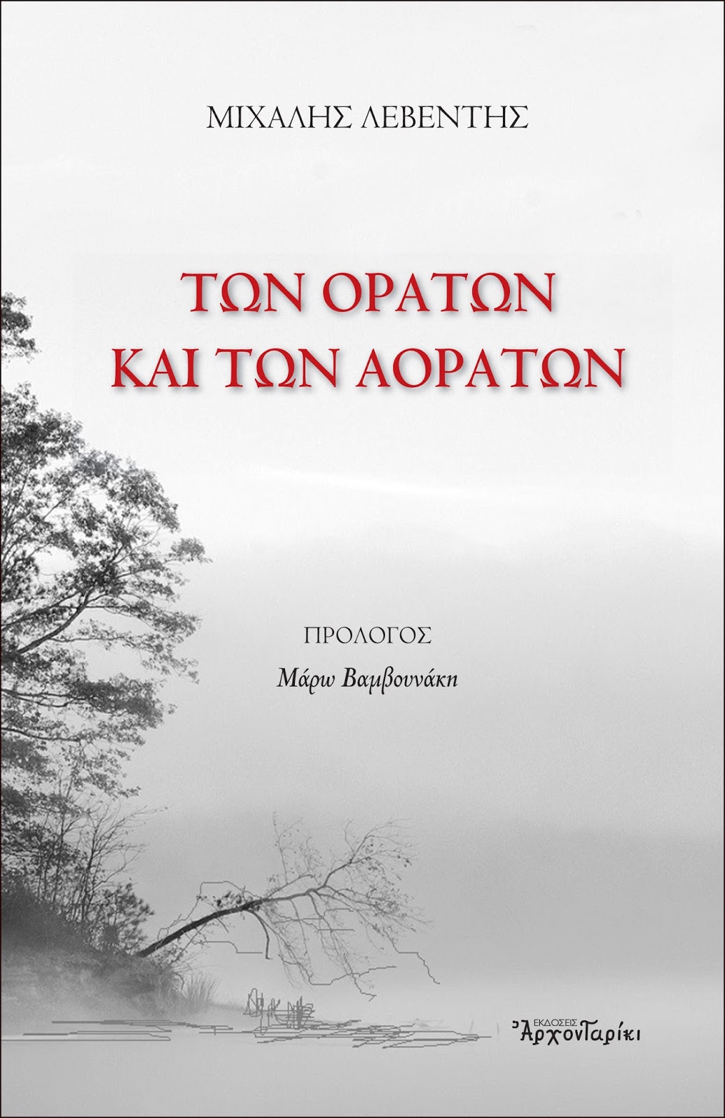 Ιδιωτική Οδός: Η ΠΑΡΟΥΣΙΑΣΗ ΤΟΥ ΒΙΒΛΙΟΥ «ΤΩΝ ΟΡΑΤΩΝ ΚΑΙ ΤΩΝ ΑΟΡΑΤΩΝ ...