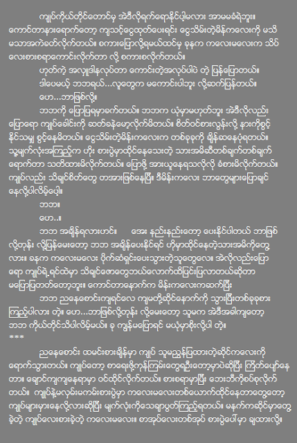 Virginia Lu: Myanmar Short Story