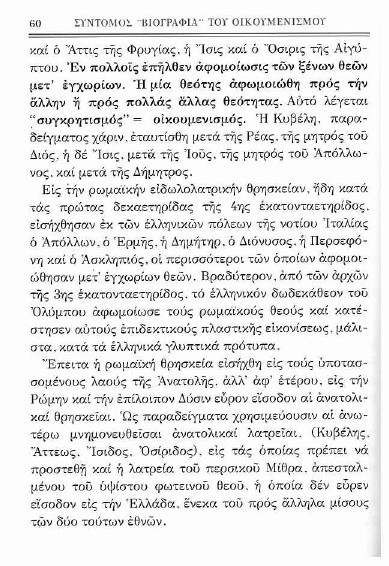 ΧΡΙΣΤΙΑΝΙΚΗ ΟΡΘΟΔΟΞΗ ΠΙΣΤΗ: Η ΑΝΤΙΧΡΙΣΤΗ ΘΡΗΣΚΕΙΑ ΤΟΥ ΑΝΤΙΧΡΙΣΤΟΥ ,Ο ...