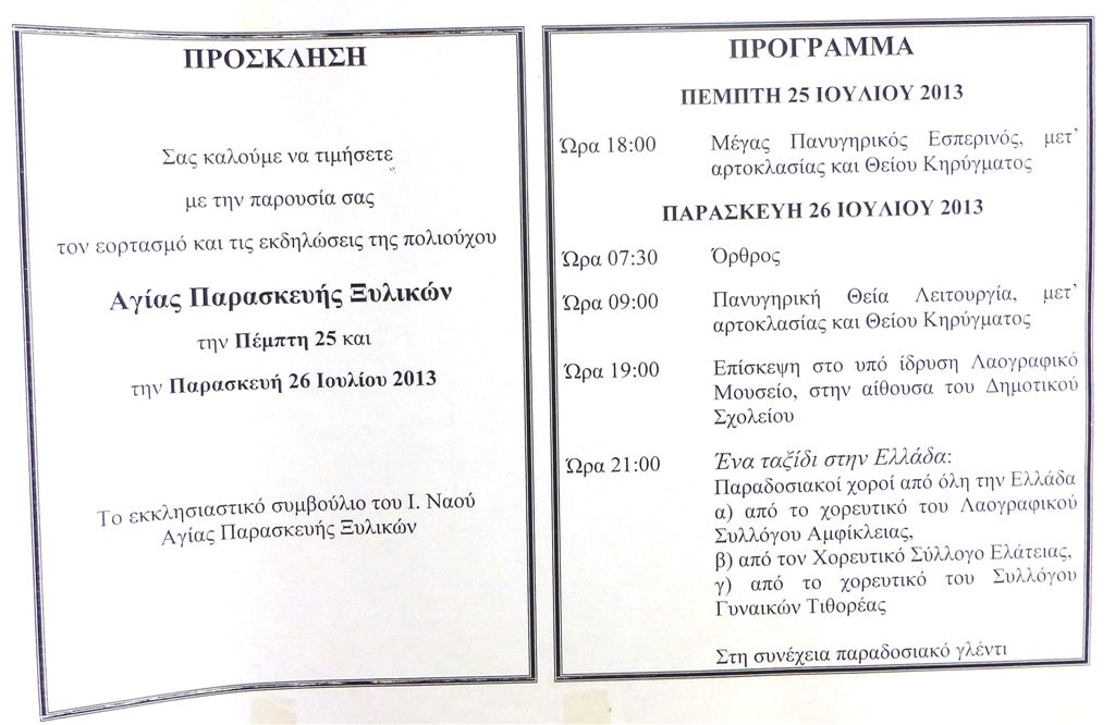 ΣΥΝΔΙΚΑΤΟ ΜΙΚΡΟΠΩΛΗΤΩΝ ΕΛΛΑΔΑΣ: Πανηγύρι Αγίας Παρασκευής Ξυλικών.