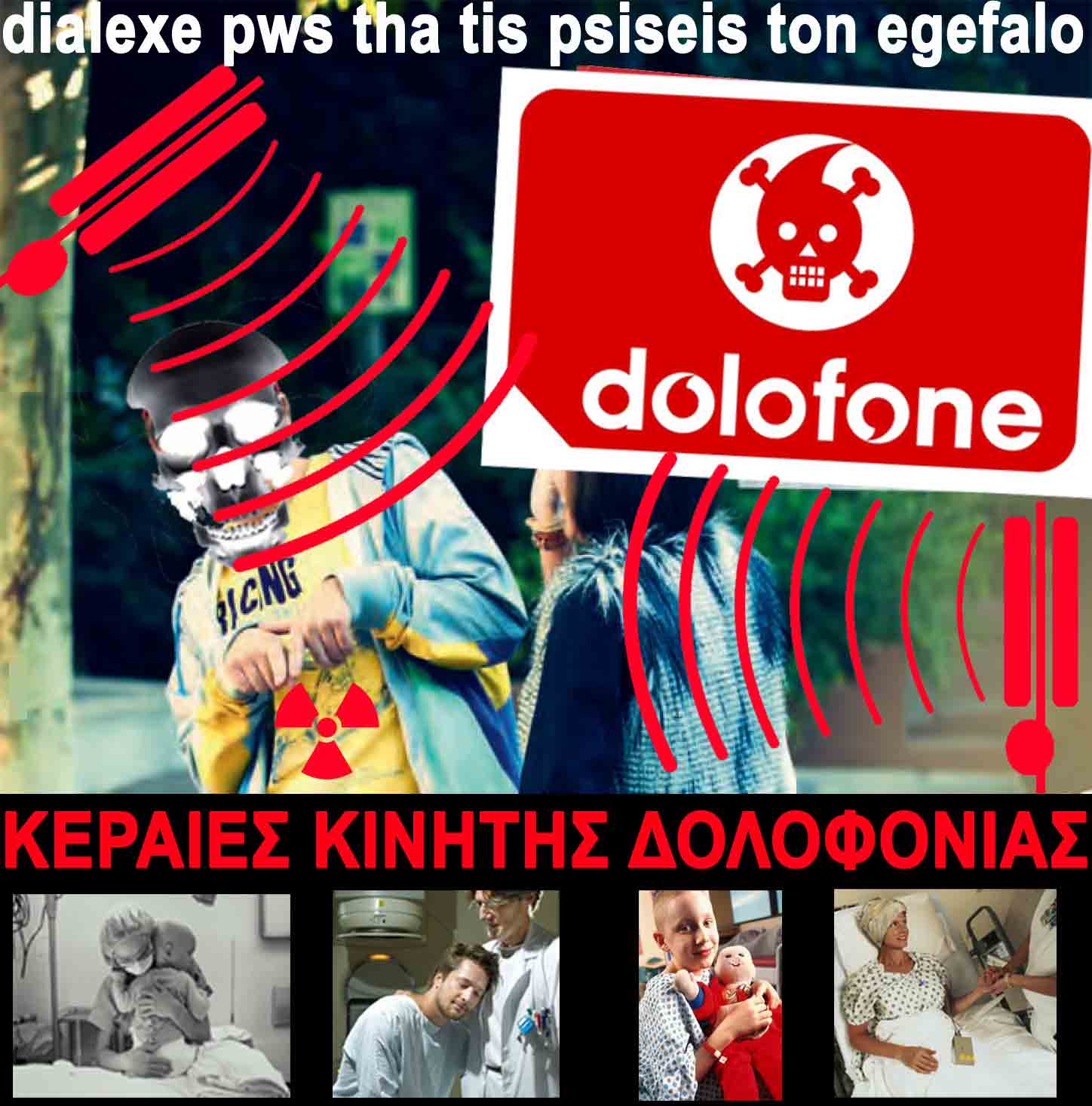 ΚΕΡΑΙΕΣ ΚΙΝΗΤΗΣ ΤΗΛΕΦΩΝΙΑΣ. ΠΡΟΣΟΧΗ KIΝΔΥΝΟΙ ΑΚΤΙΝΟΒΟΛΙΑΣ ΒΙΟΛΟΓΙΚΕΣ ...