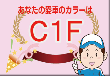 【簡単検索】車のカラーナンバー早見表: 【色番号】カラーコード スバル C1F