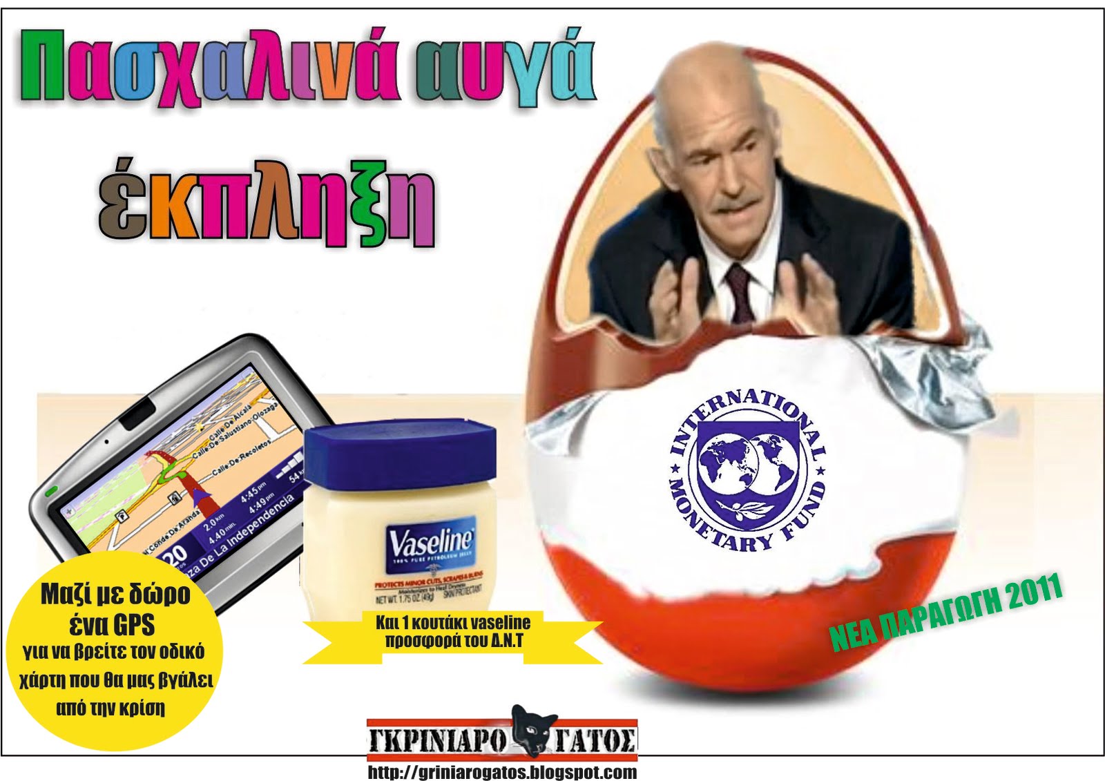 O γκρινι@ρoγατος: το πασχαλινό αυγό έκπληξη του Γιώργου