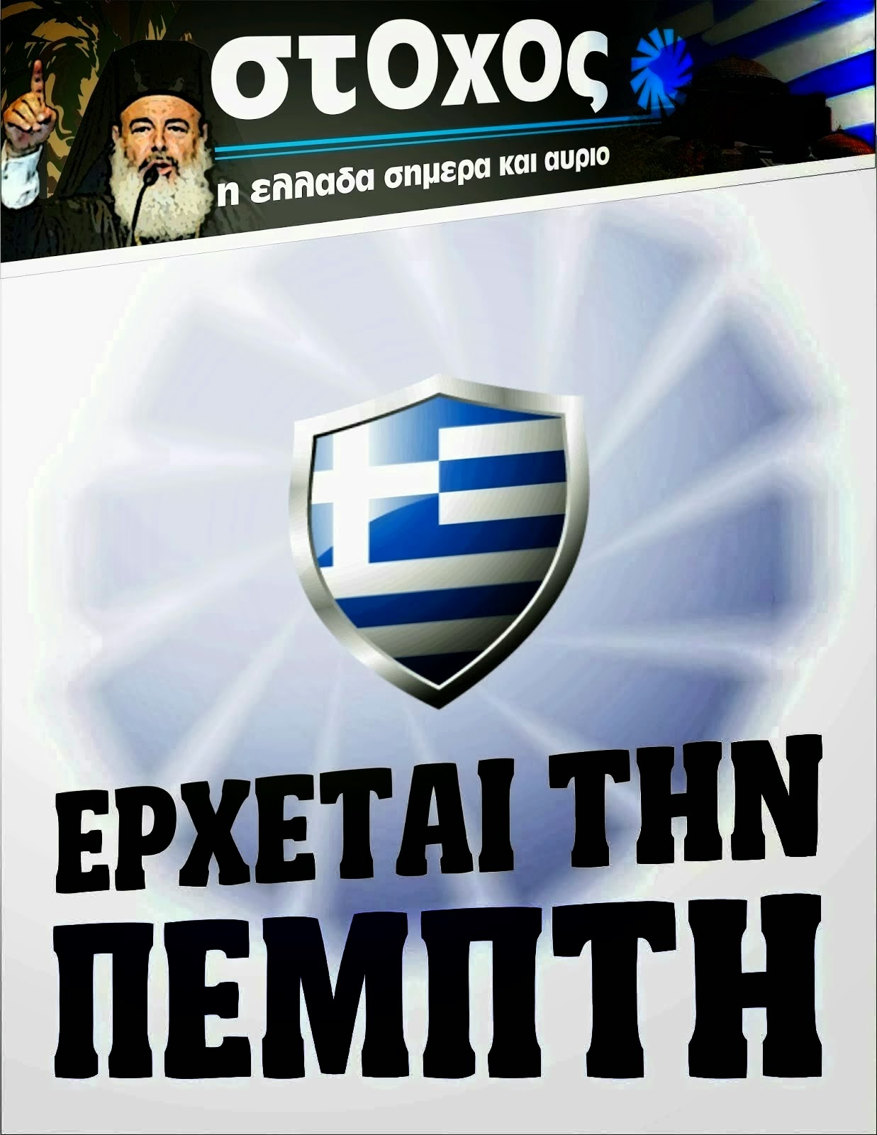 ΕΡΧΕΤΑΙ ΣΕ ΛΙΓΕΣ ΩΡΕΣ ΑΠΟ ΤΟ STOXOS.GR... Ο "ΣΤΟΧΟΣ" ΠΟΥ ΚΥΚΛΟΦΟΡΕΙ ΑΠΟ ...