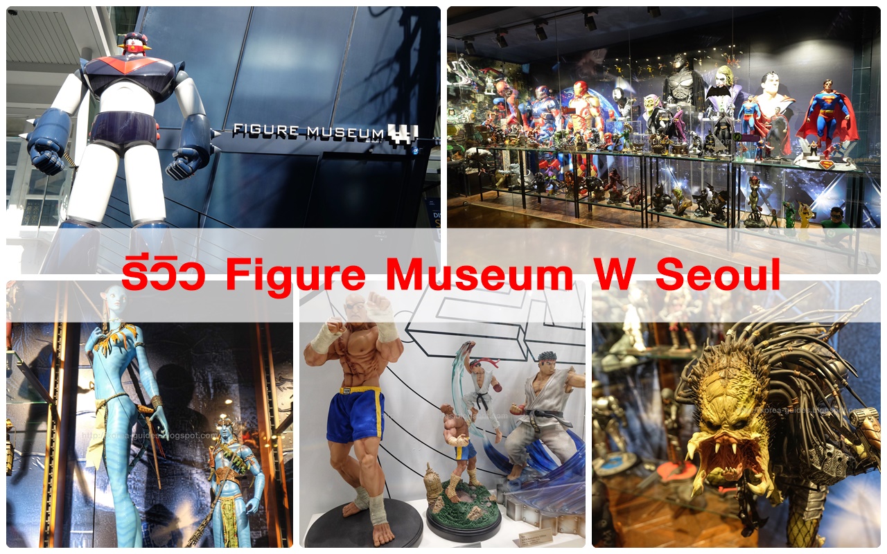 พิพิธภัณฑ์ Figure Museum W (피규어뮤지엄W) Seoul