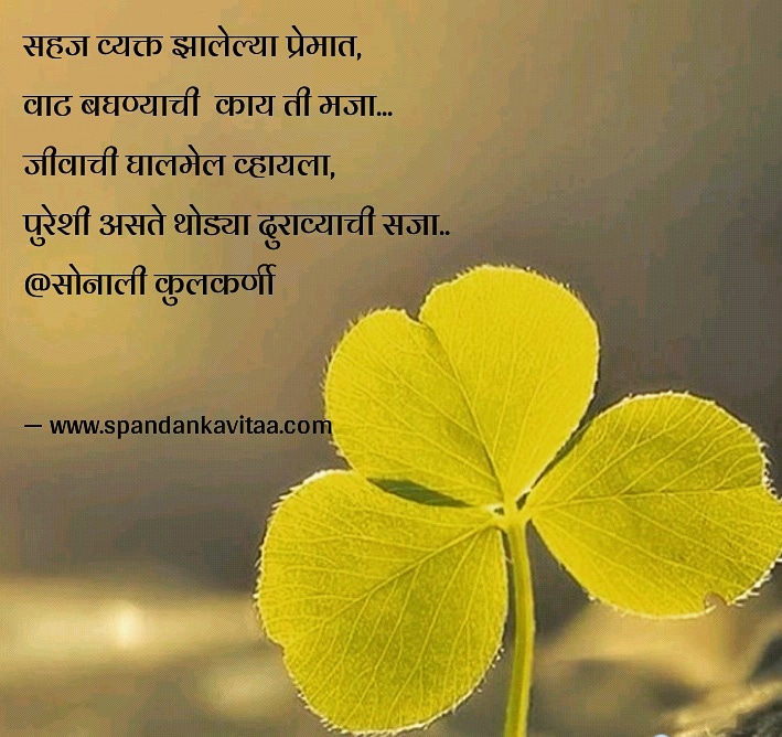 दुराव्याची सजा.... - Spandan Kavita
