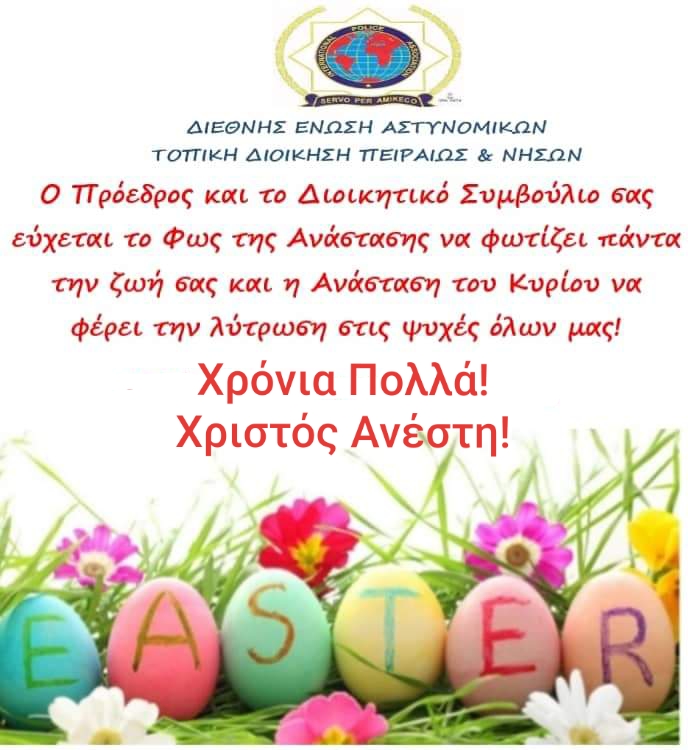 ΔΙΕΘΝΗΣ ΕΝΩΣΗ ΑΣΤΥΝΟΜΙΚΩΝ ΤΟΠΙΚΗ ΔΙΟΙΚΗΣΗ ΠΕΙΡΑΙΩΣ & ΝΗΣΩΝ