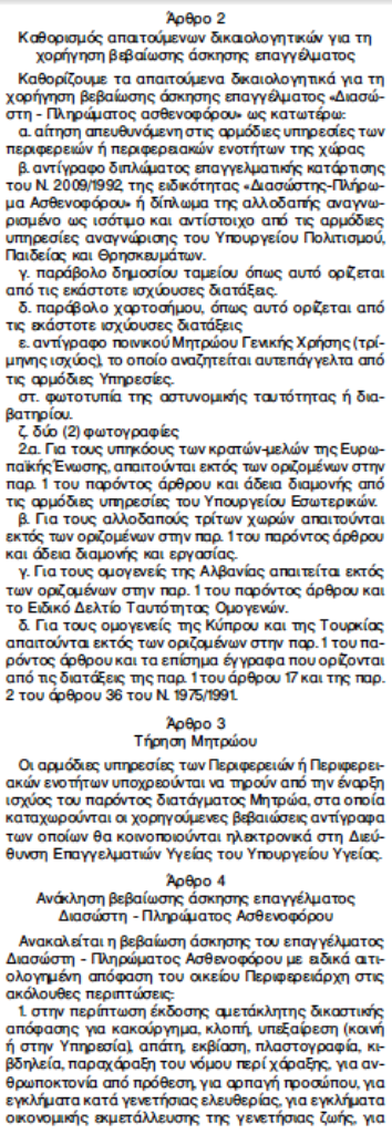 ΑΔΠΑ.ΑΔΙΟΡΙΣΤΟΙ ΔΙΑΣΩΣΤΕΣ-ΠΛΗΡΩΜΑ ΑΣΘΕΝΟΦΟΡΟΥ ΕΚΑΒ: Δημοσιεύθηκε η ...