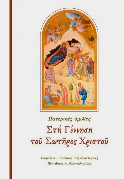 Αναστάσιος: ΣΤΗ ΓΕΝΝΗΣΗ ΤΟΥ ΣΩΤΗΡΟΣ ΧΡΙΣΤΟΥ - Αθανάσιος Α. Φραγκόπουλος