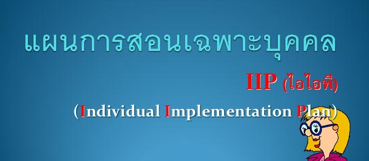 สิตะวัน: รู้จักแผน IEP และ แผน IIP