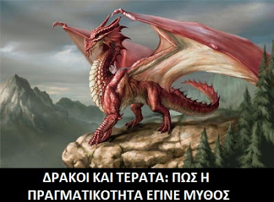 H.M.V: ΔΡΑΚΟΙ ΚΑΙ ΤΕΡΑΤΑ: ΠΩΣ Η ΠΡΑΓΜΑΤΙΚΟΤΗΤΑ ΕΓΙΝΕ ΜΥΘΟΣ