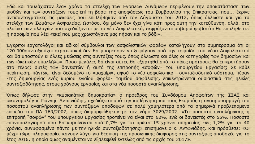 .: ΝΕΕΣ ΠΕΡΙΚΟΠΕΣ ΕΝ ΟΨΕΙ ΓΙΑ ΤΟΥΣ ΑΠΟΣΤΡΑΤΟΥΣ...