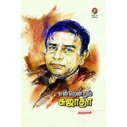 எனது எண்ணங்கள் ENATHU ENNANGKAL: அமுதவன் எழுதிய ‘என்றென்றும் சுஜாதா’