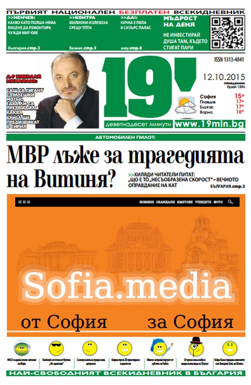 Вестници и списания: Вестник 19 минути - 12 Октомври 2015 г. - МВР лъже ...