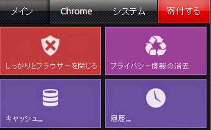 Click&Clean AppでChromeの閲覧履歴などを消去 - CC Note
