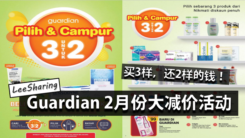 Guardian 2月份大减价活动！买3样，还2样的钱！！ - Leesharing