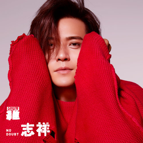 Show Lo 羅志祥 - Luo Zhi Xiang 羅志祥 Lyrics 歌詞 with Pinyin - Music Across Asia