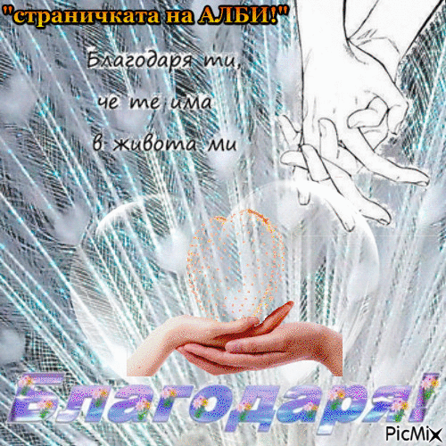 АЛБУМЪТ НА АЛБИ Международен ден на думата Благодаря 11 януари