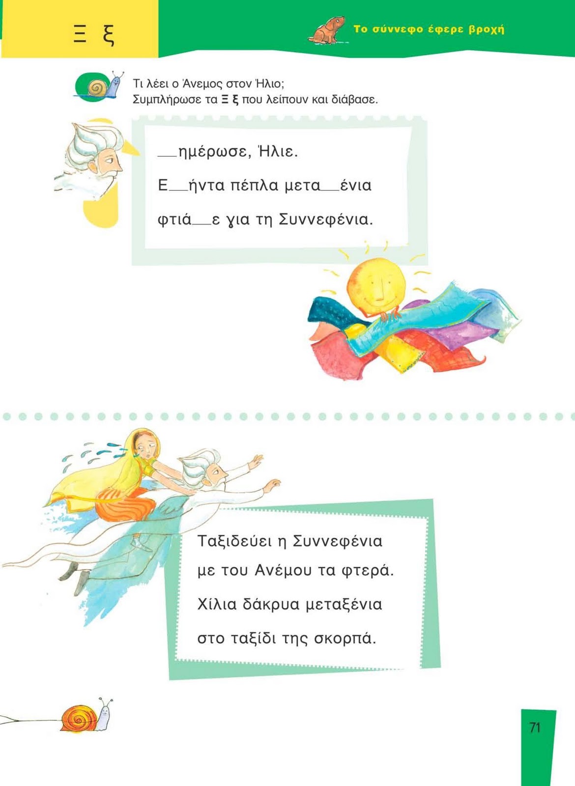 Γλώσσα (Α' Δημοτικού). Ενότητα 4: Το σύννεφο έφερε βροχή.