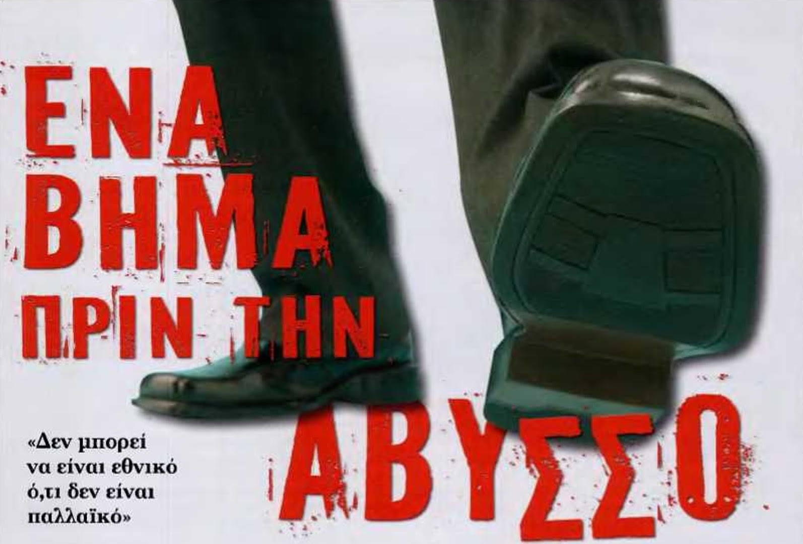 ΕΝΑ ΒΗΜΑ ΠΡΙΝ ΤΗΝ ΑΒΥΣΣΟ | ΦΟΡΑ ΠΑΡΤΙΔΑ