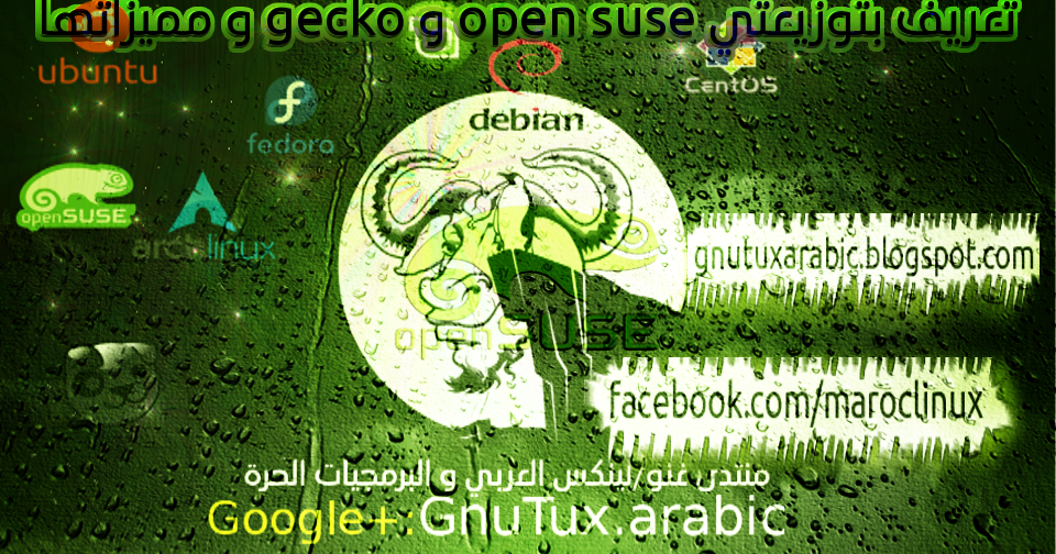 تعريف بتوزيعتي open suse و gecko و مميزاتها | gnutuxarabic