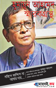 Humayun Ahmed Memoir Ebook - Ebook Collection BD