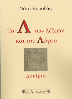 http://calamarou.blogspot.com: Το Λ των λέξεων και του Λόγου της Νότας ...