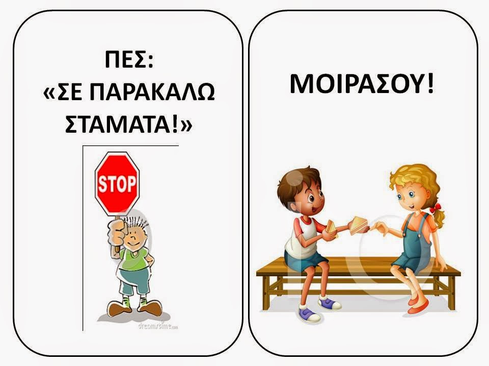 Πυθαγόρειο Νηπιαγωγείο: ΚΑΡΤΕΣ ΕΠΙΛΥΣΗΣ ΣΥΓΚΡΟΥΣΕΩΝ
