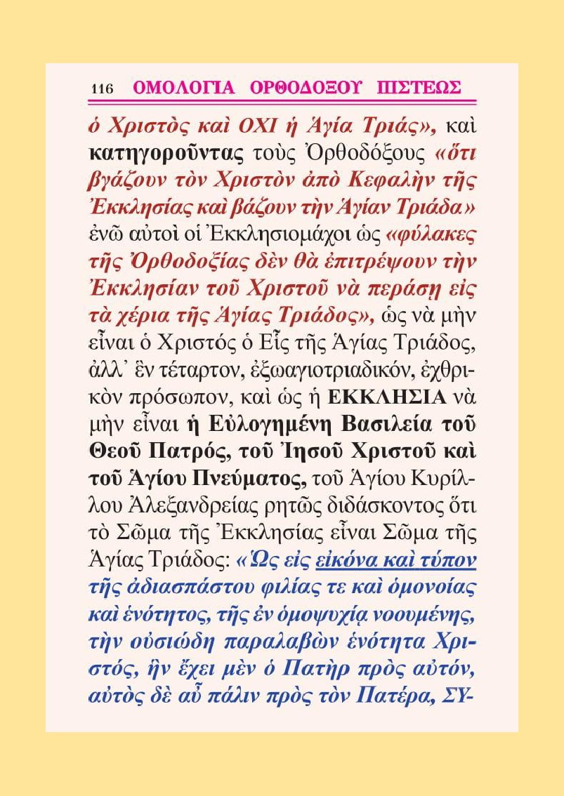 ΧΡΙΣΤΙΑΝΙΚΗ ΟΡΘΟΔΟΞΗ ΠΙΣΤΗ: ΕΓΚΟΛΠΙΟΝ ΟΡΘΟΔΟΞΟΥ ΠΙΣΤΕΩΣ ΟΡΘΟΔΟΞΟΥ ...