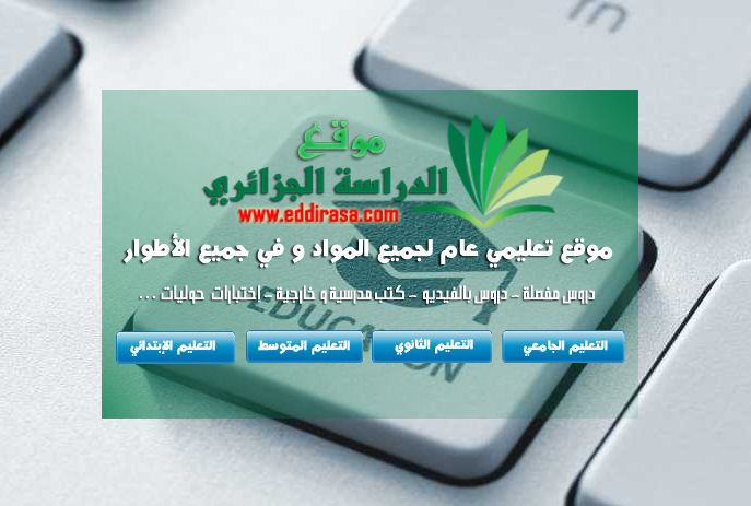 موقع الدراسة الجزائري الموقع الأول للدراسة في الجزائر