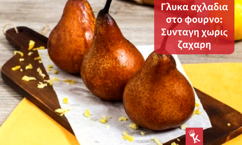 Γλυκα αχλαδια στο φουρνο: Συνταγη χωρις ζαχαρη - Cook-Kouk by ...