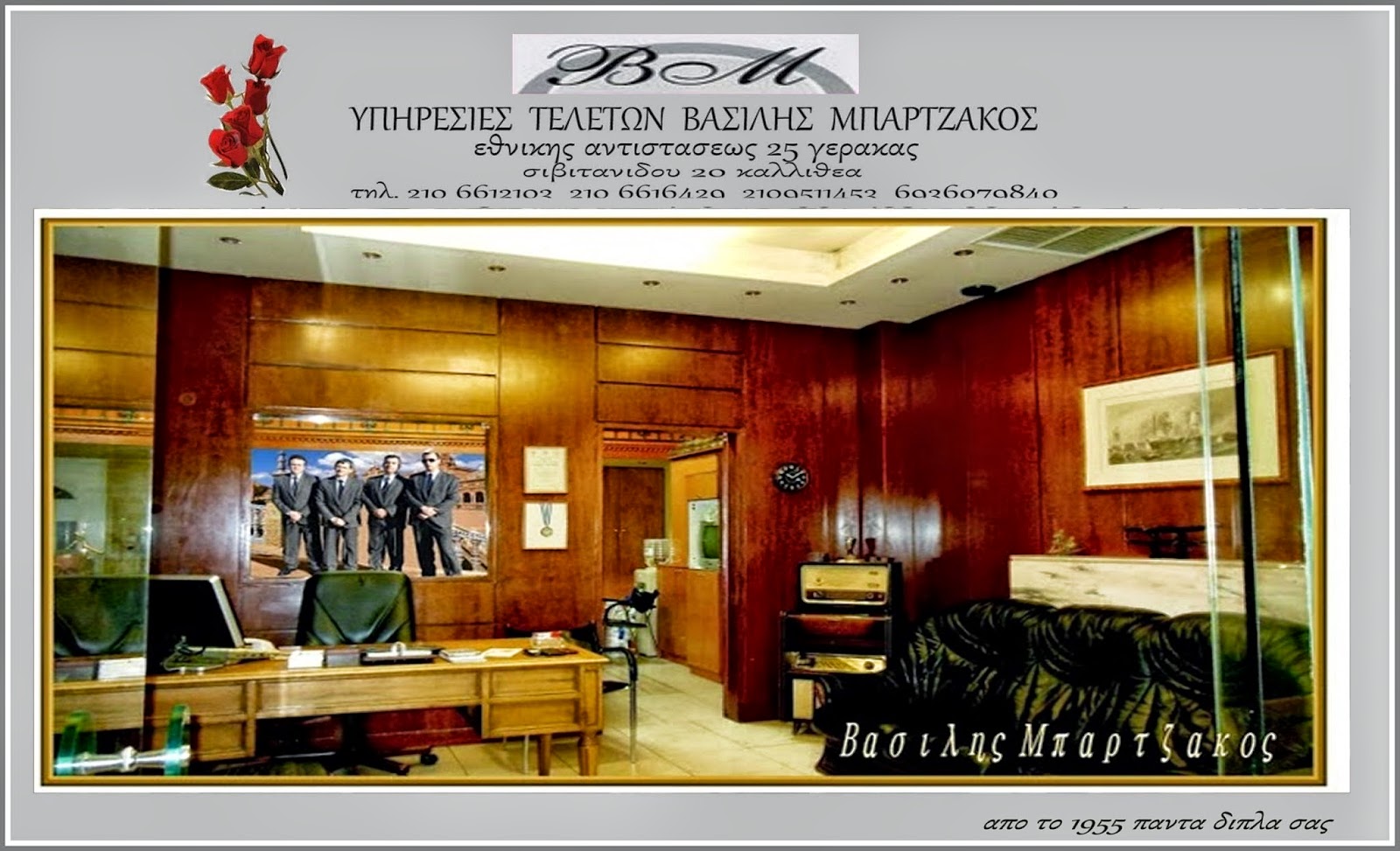 ΜΠΑΡΤΖΑΚΟΣ ΓΡΑΦΕΙΑ ΤΕΛΕΤΩΝ: Φθηνες κηδειες με αξιοπρεπεια ΓΡΑΦΕΙΑ ...