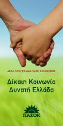 Νομικά Ανάλατα: ΠΑΣΟΚ... Το Συλλεκτικόν!