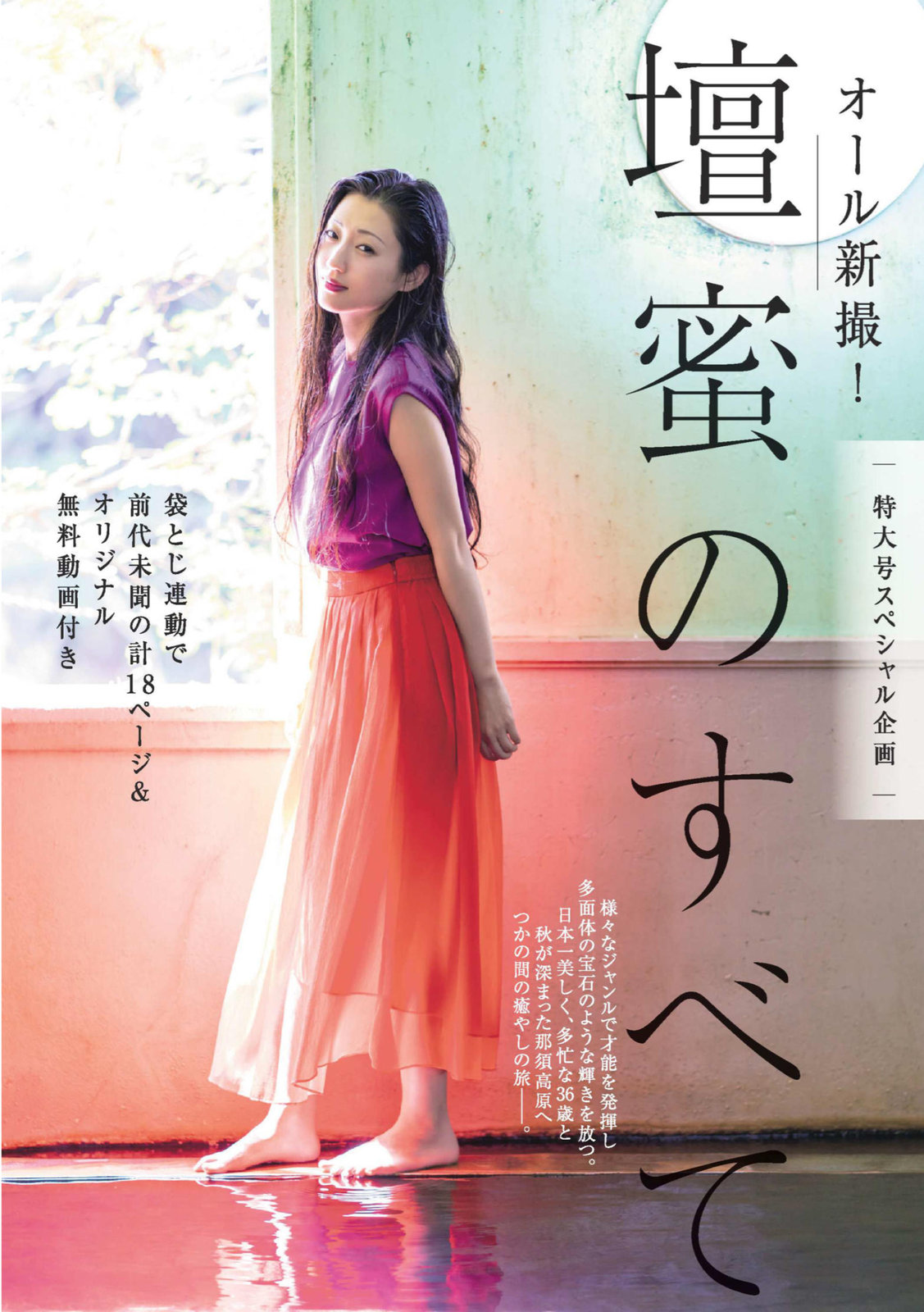 Dan Mitsu 壇蜜, Shūkan Gendai 2017.10.28 (週刊現代 2017年10月28日号) - starlight ...