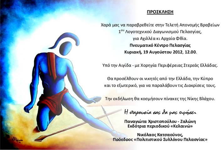 ΠΑΡΑΘΥΡΟ ΣΤΑ ΟΝΕΙΡΑ: ΠΡΟΣΚΛΗΣΗ ΑΠΟΝΟΜΗΣ ΒΡΑΒΕΙΩΝ 1ΟΥ ΛΟΓΟΤΕΧΝΙΚΟΥ ...