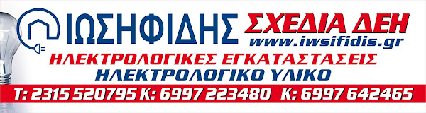 Ηλεκτρολογικά Ιωσηφίδης: ΤΟΠΟΘΕΤΗΣΗ ΡΕΛΕ ΔΙΑΡΡΟΗΣ